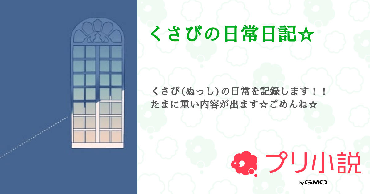 くさびの日常日記☆ - 全2話 【連載中】（くさび♠ BL HQ推しさんの小説） | 無料スマホ夢小説ならプリ小説 byGMO